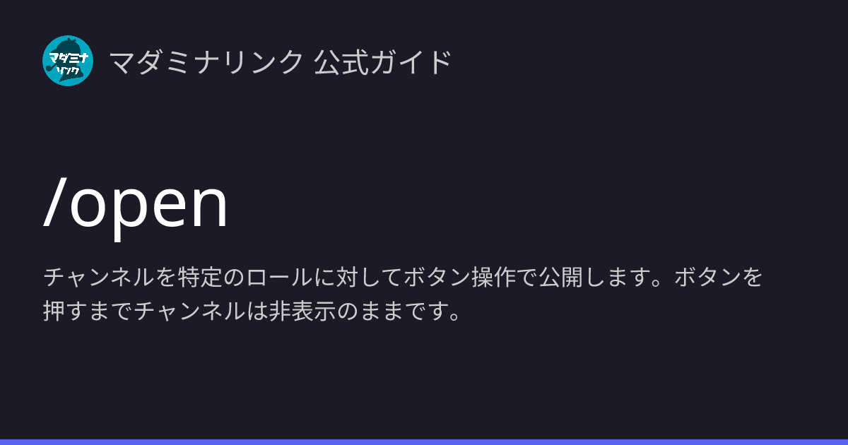 /open | マダミナリンク 公式ガイド